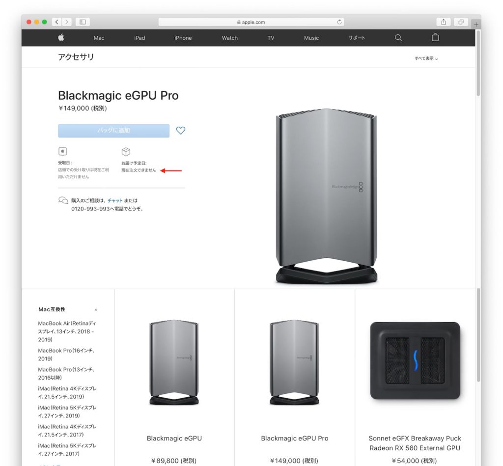 Blackmagic eGPU Proに続き、Blackmagic eGPUもApple Storeで売り切れに。 | AAPL Ch.