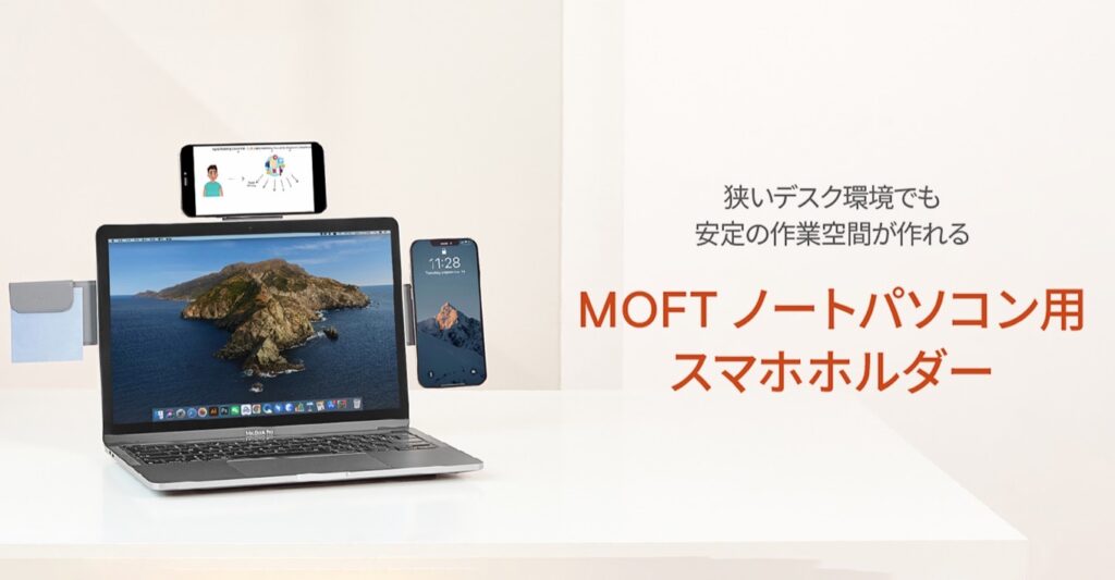 MOFT、MacBookなどノートパソコンのサイドにスマートフォンを貼り付けて使える磁性アタッチメント採用のスマホホルダー「MOFT Snap」を発売。