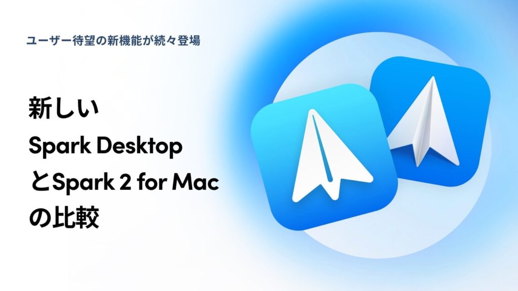 Readdle、2020年から開発を続けてきたメールクライアント「Spark for Windows」を正式にリリース。Mac/iOS, Android版はv3.0へアップデート。