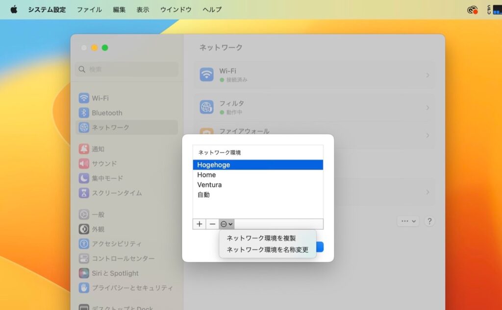macOS 13.1 Ventureでは職場や自宅などでネットワーク設定を素早く切り替えられる「ネットワーク環境」機能が復活。