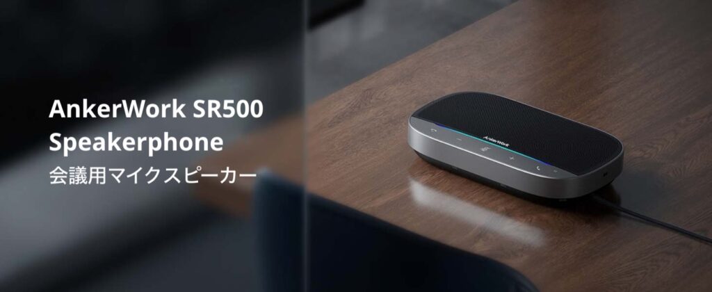 Anker Japan、AIによりクリアな音声を届けられる最大5台の連結接続に対応した会議用マイクスピーカー「AnkerWork SR500」を発売。