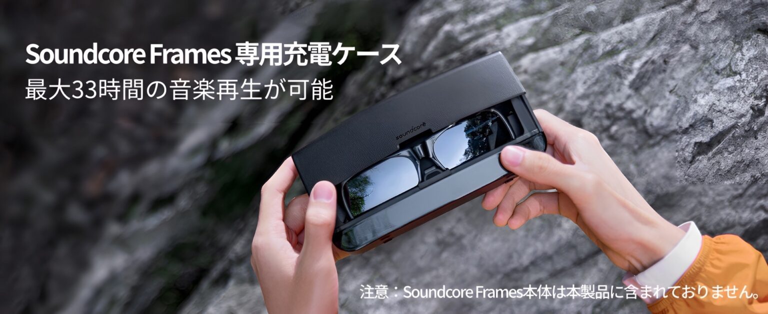 Anker Japan、Bluetoothオーディオグラス「Soundcore Frames」専用の充電ケースを発売。