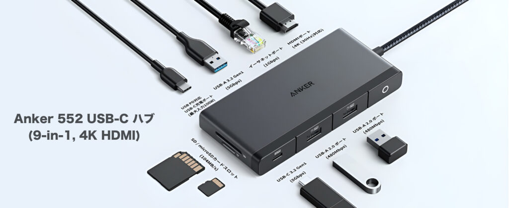 Anker Japan、USB-A/-CやHDMI、Ethernet、SDカードスロットなどを備えた9-in-1のUSB-Cハブ「Anker 552 USB-C ハブ」を発売。