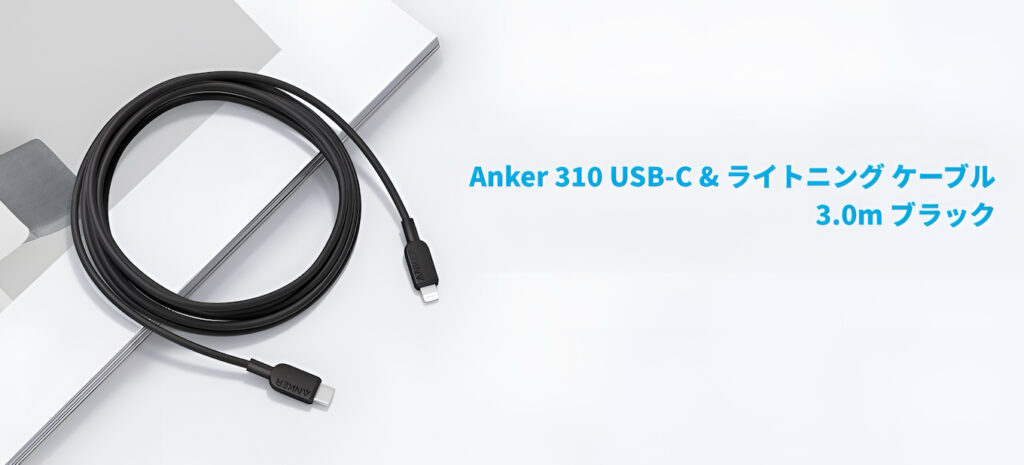 Anker Japan、MFi認証を取得しiPhoneの急速充電も可能な「Anker 310 USB-C & ライトニング ケーブル」に3.0mタイプを追加。