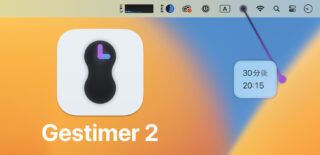 メニューバーアイコンをドラッグ＆ドロップするだけで時間を設定できるMac用タイマー「Gestimer」が、最新のmacOSやリマインダーとの同期をサポートし「Gestimer v2」としてリリース。