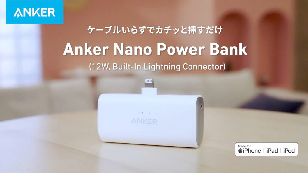 Anker Japan、Lightning端子を搭載しiPhoneやAirPodsなどを充電できるモバイルバッテリー「Anker Nano ...