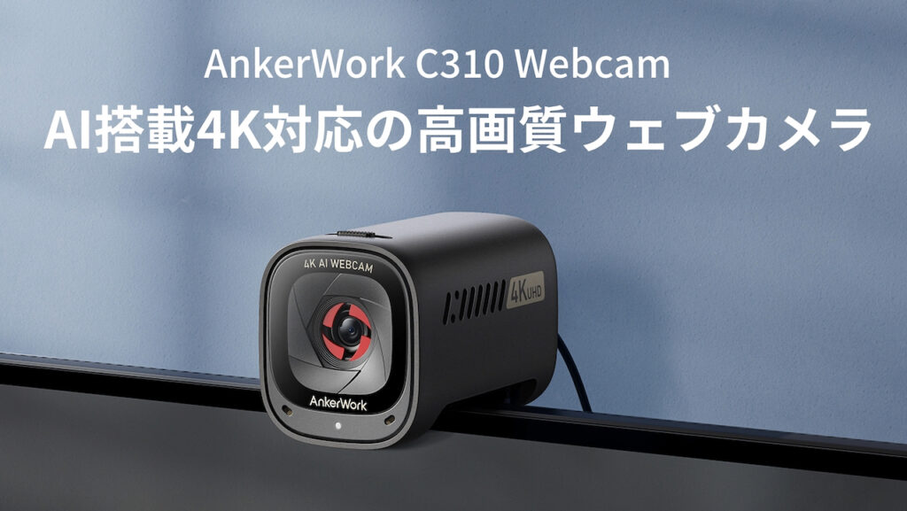 Anker Japan、最大4K/30fpsや1080p/60fps HDRでの撮影、AIによるオートフォーカス/オートフレーム機能などを搭載 ...