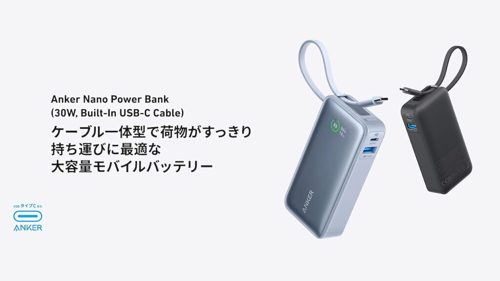Anker Japan、入出力に対応したUSB-Cケーブル一体型のモバイルバッテリー「Anker Nano Power Bank (30W ...