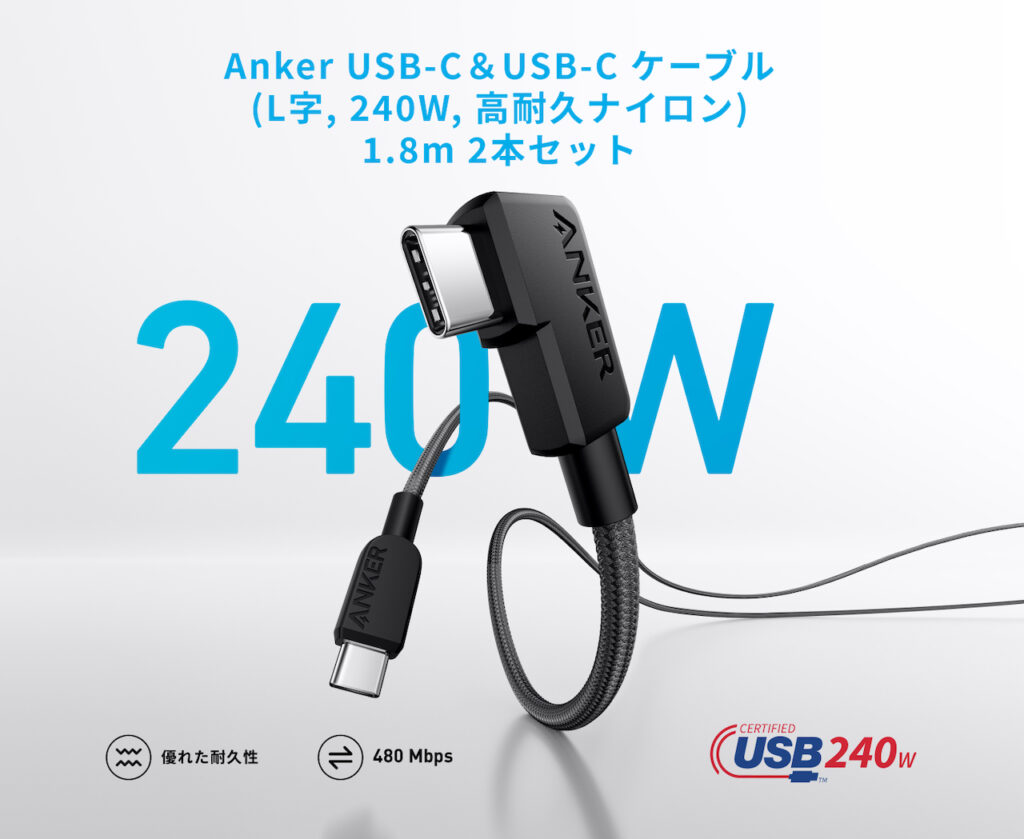 Anker Japan、USB-C端子部分をL字に曲げることで持ち手に干渉せず使える最大240W PD対応のUSB-Cケーブル「Anker USB-C ＆ USB-C ケーブル (L字 ...