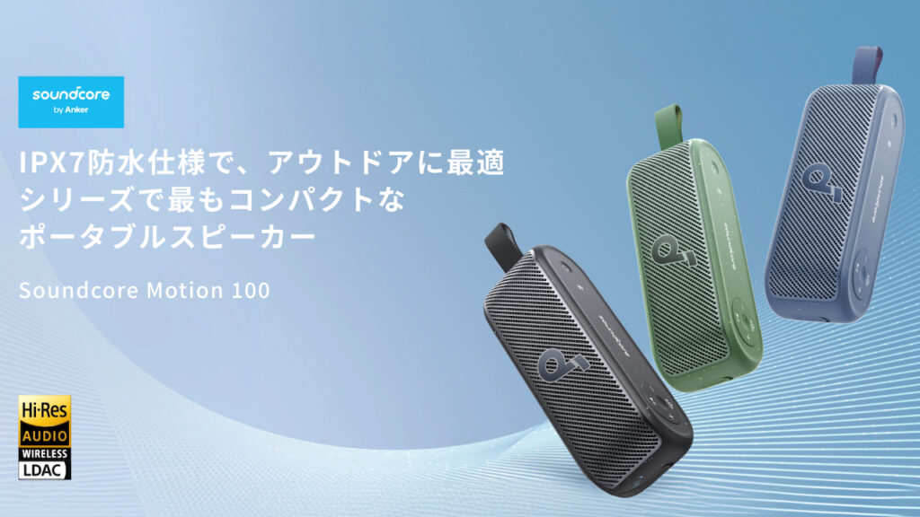 Anker Japan、コンパクトながら最大12時間の音楽再生やIPX7防水、ハイレゾ音源に対応したポータブルスピーカー「Soundcore ...