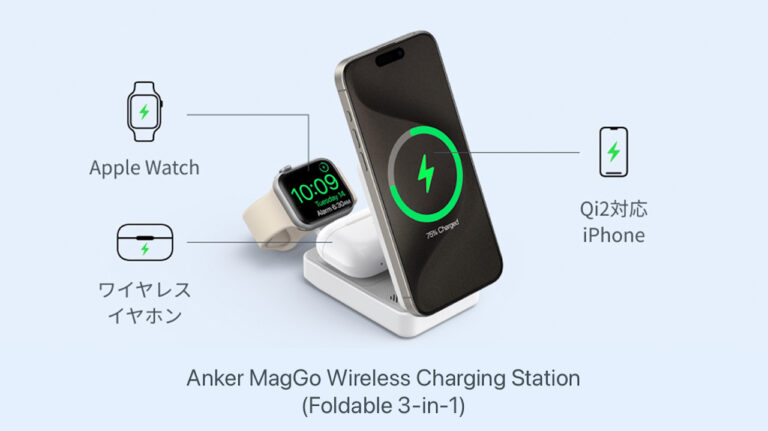 Anker Japan、Qi2対応のiPhoneを最大15Wでワイヤレス充電でき、Apple Watchとワイヤレスイヤホンの充電も可能な ...