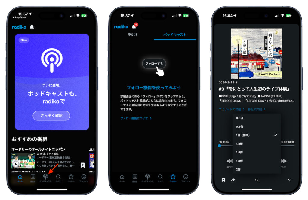 radiko for iPhoneアプリでポッドキャストの聴取が可能に。