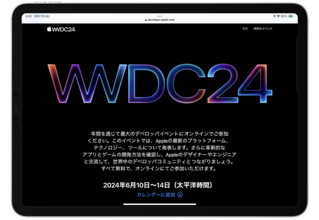 Apple、WWDC24の基調講演を日本時間6月11日午前2時からオンラインで配信すると発表。