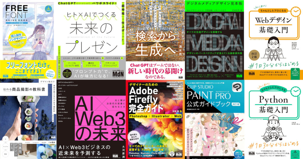Kindle本ゴールデンウィークセールでMdN出版のAIやAdobe、デザイン関連の書籍が5月9日まで約50%OFFセール中。