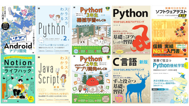 Kindleストアのコンピューター＆IT関連本セールで、翔泳社のPython1~3年生やスラスラわかる、ゼロからはじめるプログラミング・シリーズが5月23日まで最大50%OFFセール中。