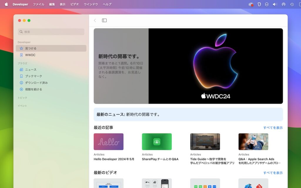 Apple、WWDC24に対応した「Apple Developer v10.6」アプリをMacやiPhone、iPad、Apple TV、Vision Pro向けにリリース。