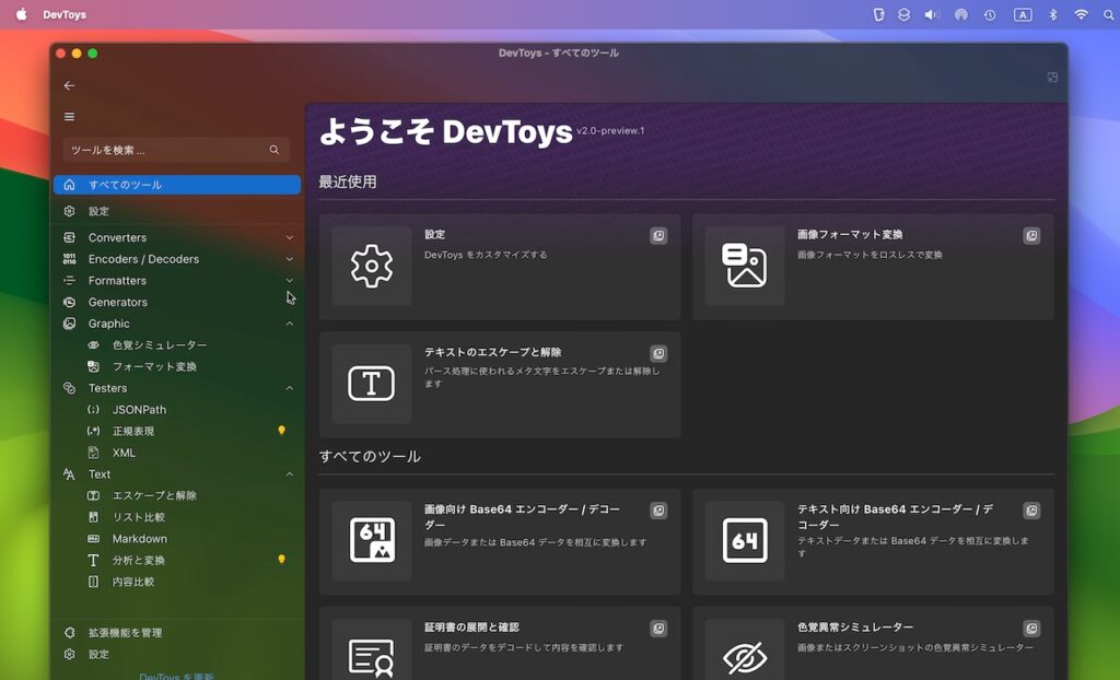 テキストの変換やエンコード/デコード、整形、生成ツールなど開発者向けの様々な機能を提供してくれるWindowsアプリDevToysが次期「DevToys v2.0」アップデートでMacと ...