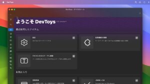 macOS 15 Sequoiaでアプリがブランク状態になる不具合を修正した開発者ツール「DevToys v2.0」のPreview 4が公開。