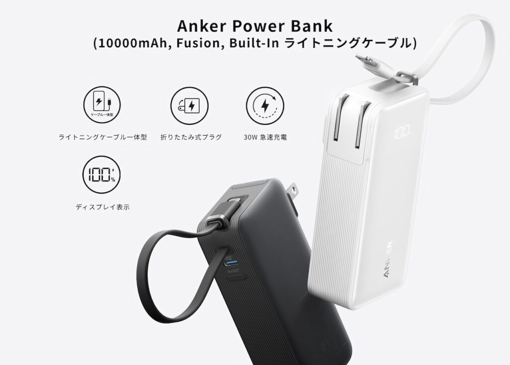 Anker Japan、FusionシリーズからUSB充電器とモバイルバッテリーに加えLightningケーブルも一体型化した「Anker Power Bank (10000mAh ...
