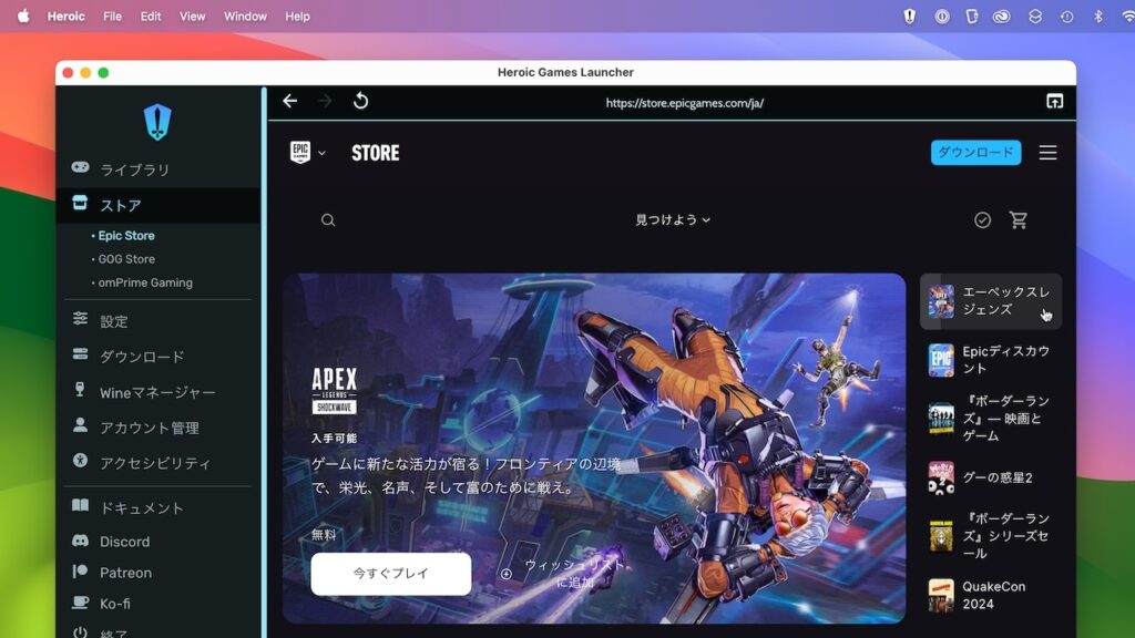 Wineを利用しEpicやGOG、Amazon配信のWindowsゲームをMacでプレイできるようにする「Heroic Games ...