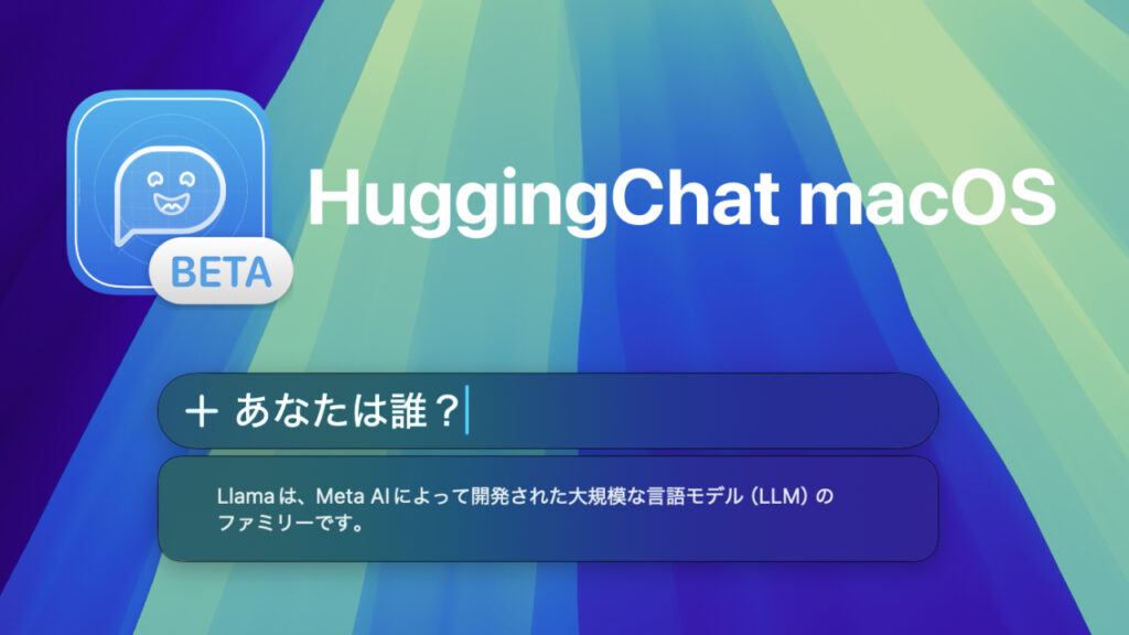 Hugging Face、様々な大規模言語モデルに対応したMac用AIチャット「HuggingChat macOS」のBeta版をリリース。 | AAPL Ch.