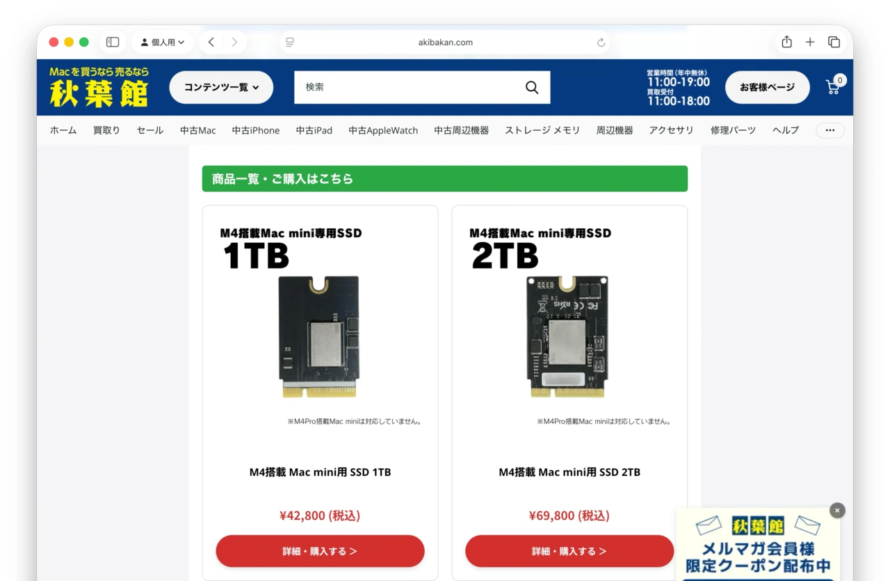 秋葉館の「M4搭載Mac mini専用SSD」1TB/2TBモデルが値上げ。 | AAPL Ch.